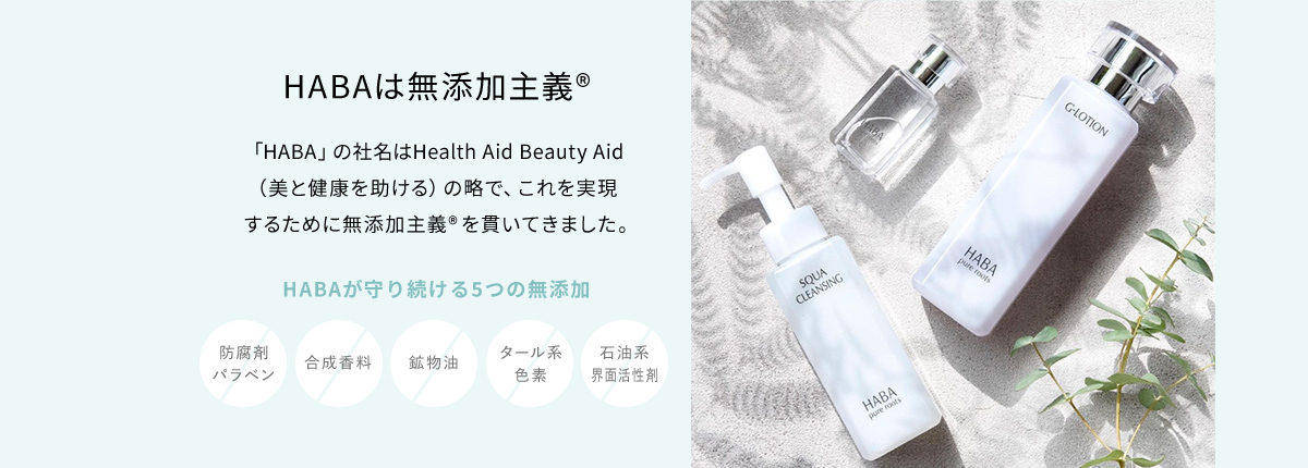 HABA | 無添加主義® ハーバーの公式オンラインショップ | 無添加主義 ハーバーの公式オンラインショップ